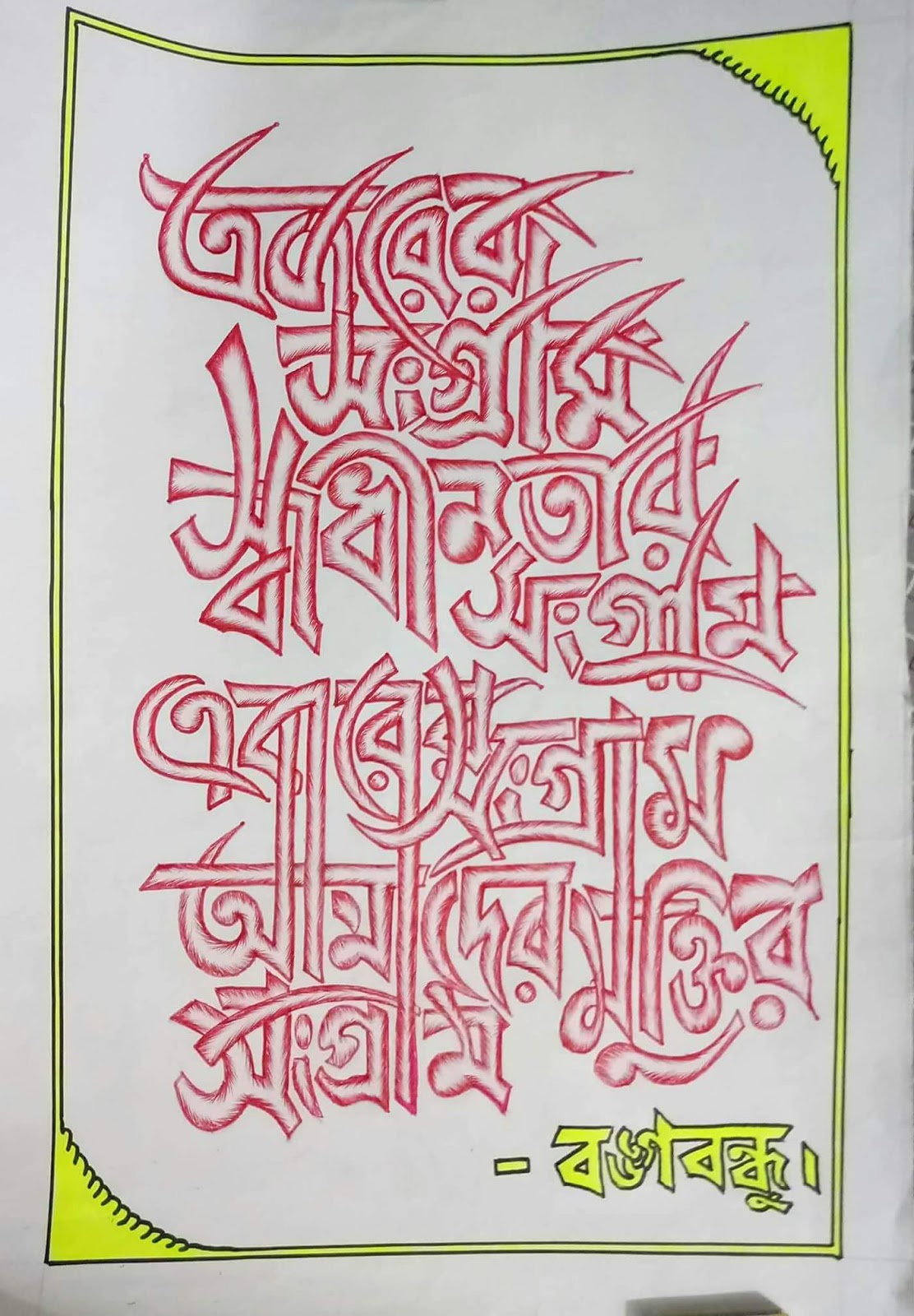 Bangla calligraphy || Bangla typography|| made by Artist Mosharof