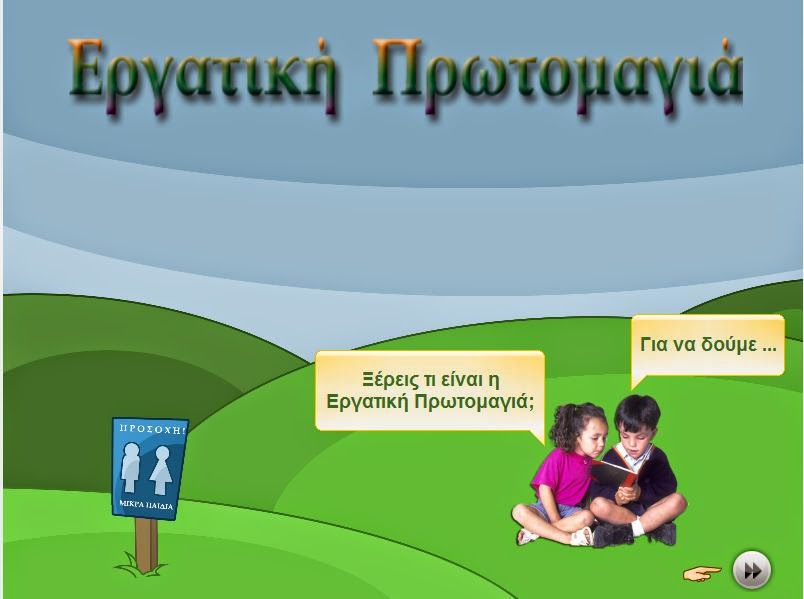 ΧΑΡΟΥΜΕΝΑ ΠΑΙΔΙΑ: ΓΙΟΡΤΗ ΤΗΣ ΑΝΟΙΞΗΣ, ΤΩΝ ΛΟΥΛΟΥΔΙΩΝ - ΕΡΓΑΤΙΚΗ ...