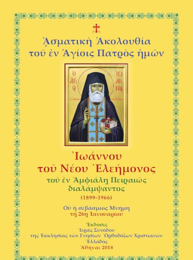 ΟΡΘΟΠΡΑΞΙΑ: ΑΣΜΑΤΙΚΗ ΑΚΟΛΟΥΘΙΑ ΑΓΙΟΥ ΙΩΑΝΝΟΥ ΤΟΥ ΝΕΟΥ ΕΛΕΗΜΟΝΟΣ