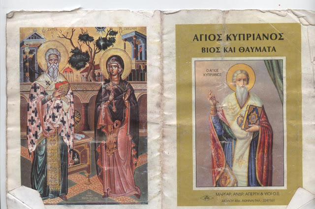 ΘΑΥΜΑΤΑ και "ΣΗΜΑΔΙΑ" 1: ΑΓΙΟΣ ΚΥΠΡΙΑΝΟΣ