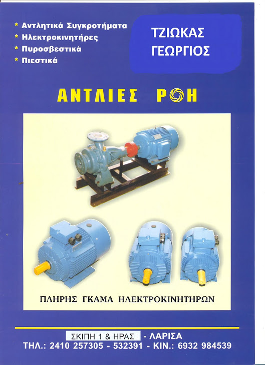 ΑΝΤΛΙΕΣ ΡΟΗ: ΑΝΤΛΙΕΣ ΟΞΕΩΝ & ΧΗΜΙΚΩΝ MEGA