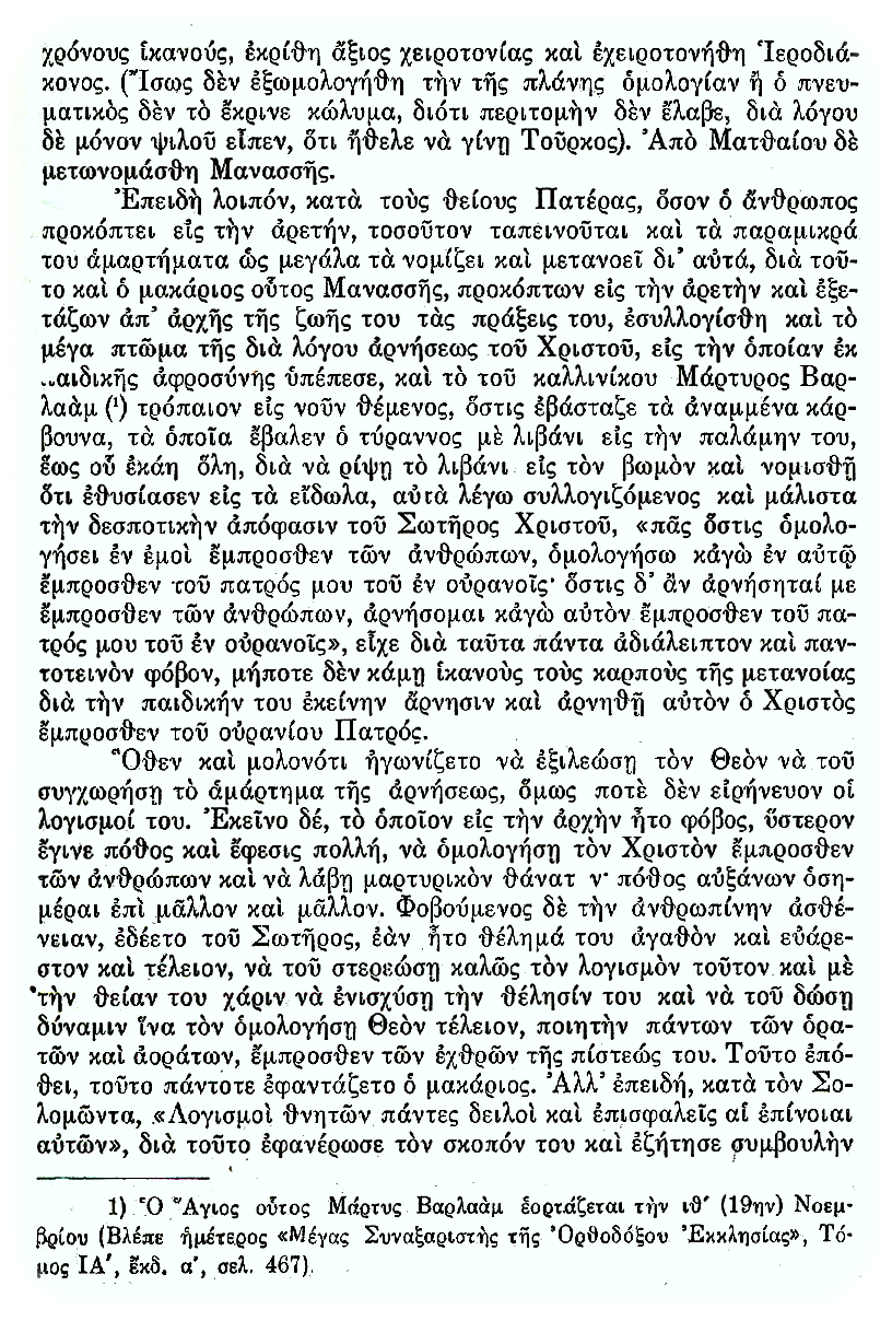 ΑΓΙΟΓΡΑΦΙΑ-ΜΕΛΕΤΕΣ: Ο ΝΕΟΜΑΡΤΥΣ ΟΝΟΥΦΡΙΟΣ ΠΡΟΣΚΥΝΗΣΕ ΤΙΣ ΑΓΙΕΣ ΕΙΚΟΝΕΣ ...