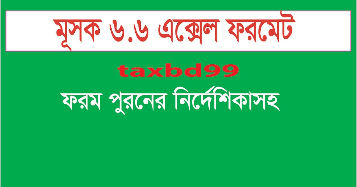 Mushak 6.6 Excel format মূসক ৬.৬ এর এক্সেল ফরমেট - Taxbd99