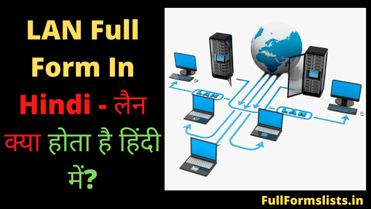 LAN Full Form In Hindi - लैन क्या होता है हिंदी में?
