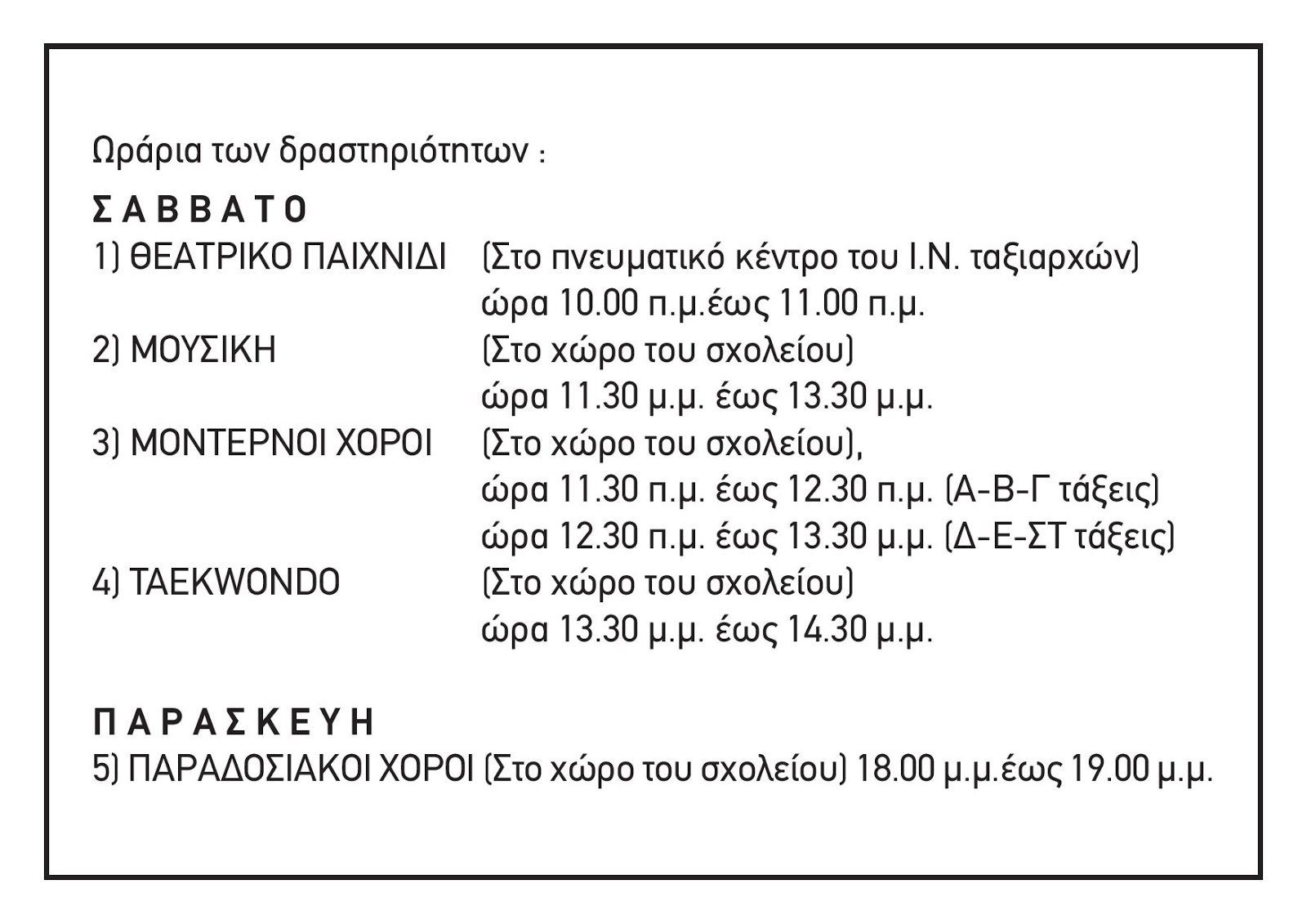 35ο Δημοτικό σχολείο: Ωράρια δραστηριοτήτων-σύλλογος γονέων και κηδεμόνων