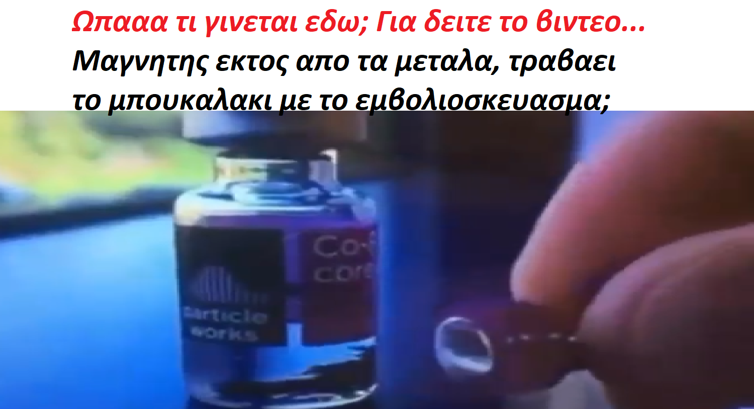 ΑΠΑΓΟΡΕΥΕΤΑΙ: Ωπααα τι γινεται εδω; Για δειτε το βιντεο... Μαγνητης ...