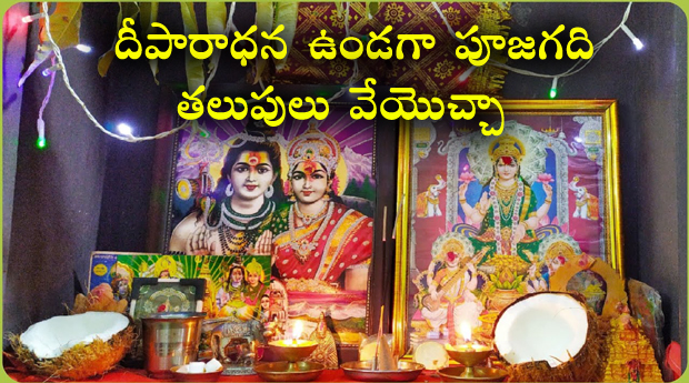దీపారాధన ఉండగా పూజగది తలుపులు వేయొచ్చా..| How to Light a Lamp in Front ...