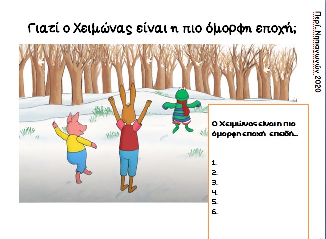 "ΠΕΡΙ... ΝΗΠΙΑΓΩΓΩΝ" : Ο Βάτραχος το Χειμώνα μέρος 1ο: Διδακτική ...