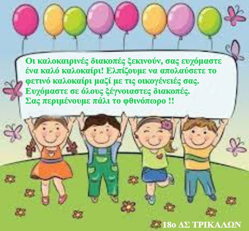 18ο ΔΗΜΟΤΙΚΟ ΣΧΟΛΕΙΟ ΤΡΙΚΑΛΩΝ: ΚΑΛΟ ΚΑΛΟΚΑΙΡΙ