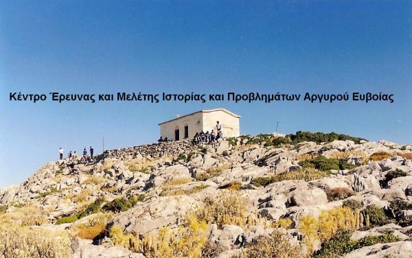 ΚΕΝΤΡΟ ΕΡΕΥΝΑΣ και ΜΕΛΕΤΗΣ ΙΣΤΟΡΙΑΣ και ΠΡΟΒΛΗΜΑΤΩΝ ΑΡΓΥΡΟΥ ΕΥΒΟΙΑΣ ...