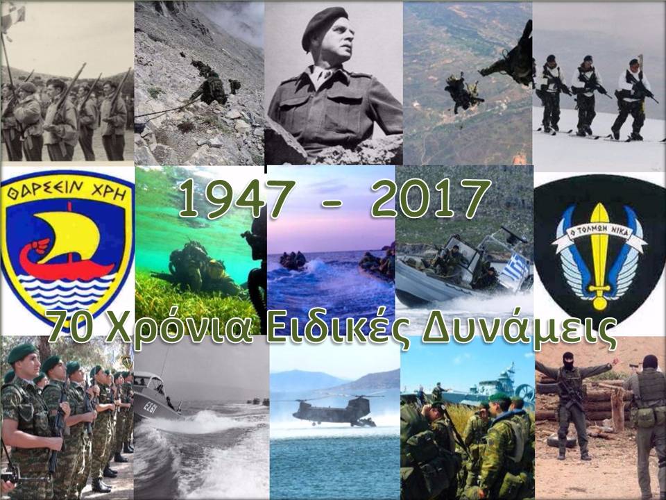ΕΦΗΜΕΡΙΔΑ ΤΩΝ ΕΙΔΙΚΩΝ ΔΥΝΑΜΕΩΝ: 70 Χρόνια Ειδικές Δυνάμεις