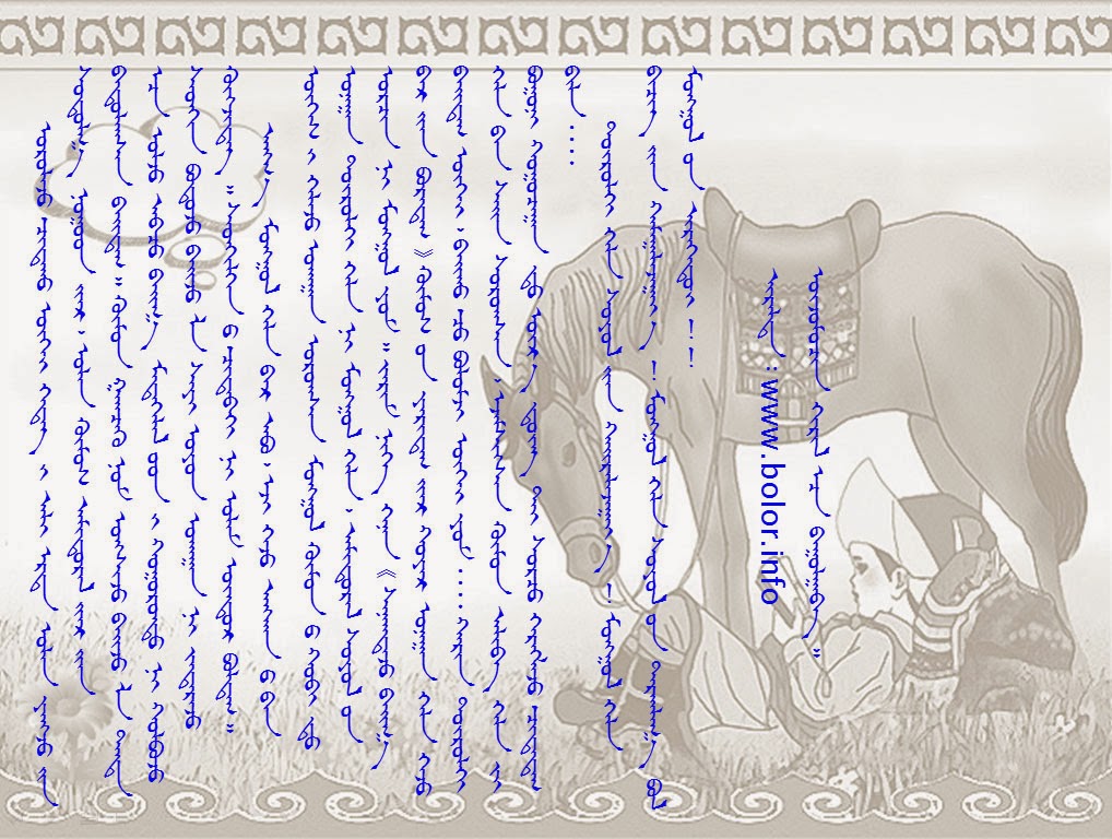 Mongol bichig: Төрөлх хэл бичиг ба сэтгэлгээний чадавхи