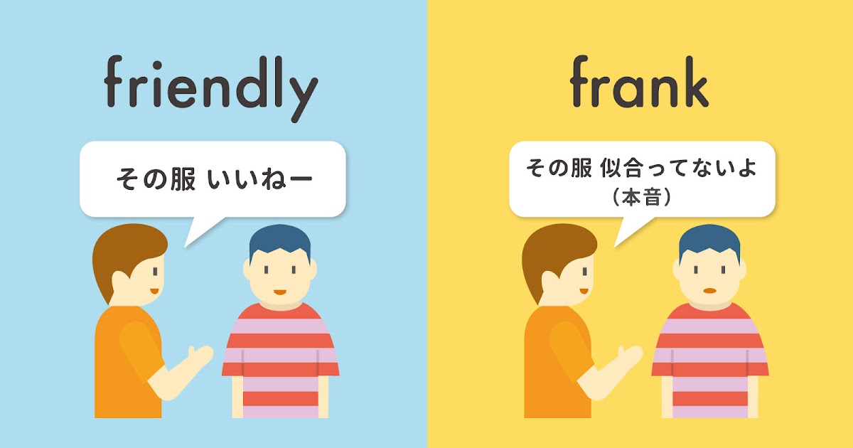 friendly と frank の違いとは？