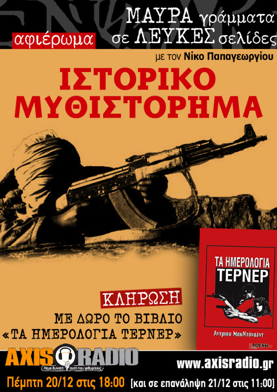 27/12/2012: ΣΤΑ ΜΑΥΡΑ ΓΡΑΜΜΑΤΑ ΑΦΙΕΡΩΜΑ ΣΤΟ ΙΣΤΟΡΙΚΟ ΜΥΘΙΣΤΟΡΗΜΑ ΜΕΡΟΣ ...