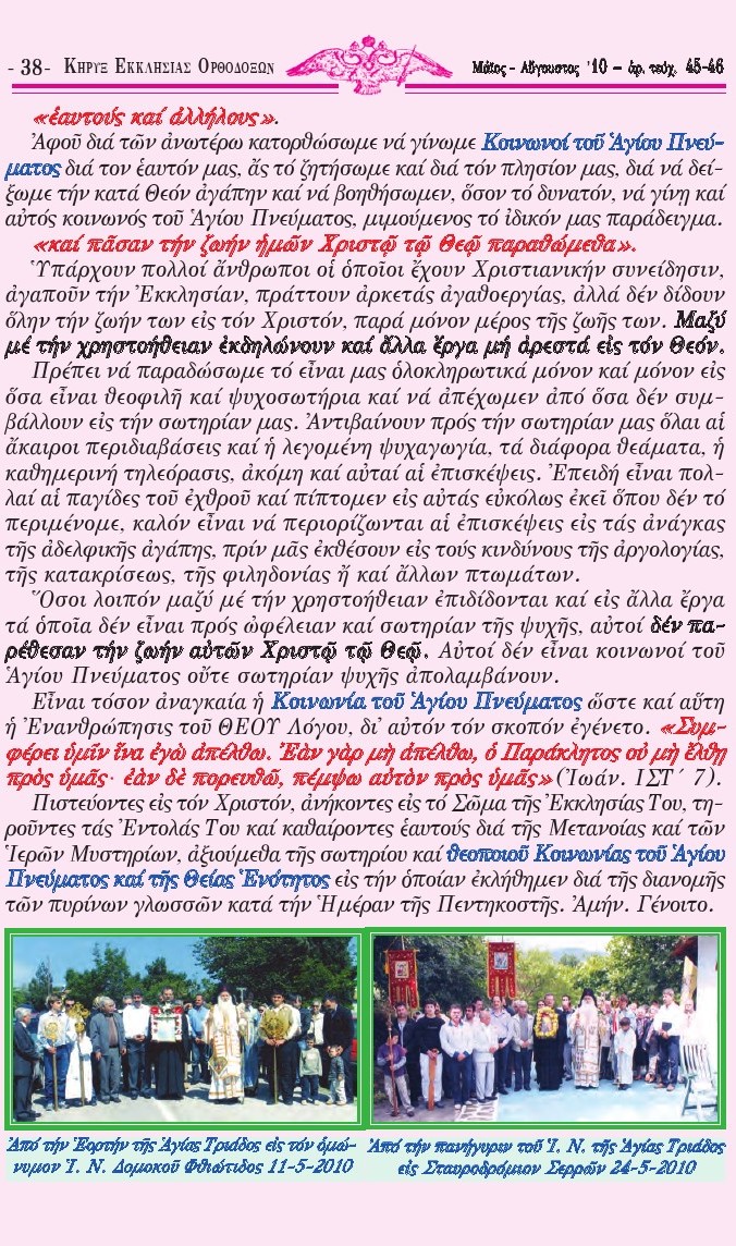 ΧΡΙΣΤΙΑΝΙΚΗ ΟΡΘΟΔΟΞΗ ΠΙΣΤΗ: Η ΕΝ ΑΓΙΟ ΠΝΕΥΜΑΤΙ ΕΝΩΤΗΣ ΚΑΙ Η ΕΚΚΛΗΣΙΑ ...