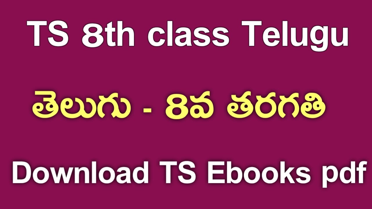TS 8th Class Telugu Textbook PDf Download TS 8th Class Telugu Ebook ts-8th-class-telugu-textbook-pdf-download-ts-8th-class-telugu-ebook