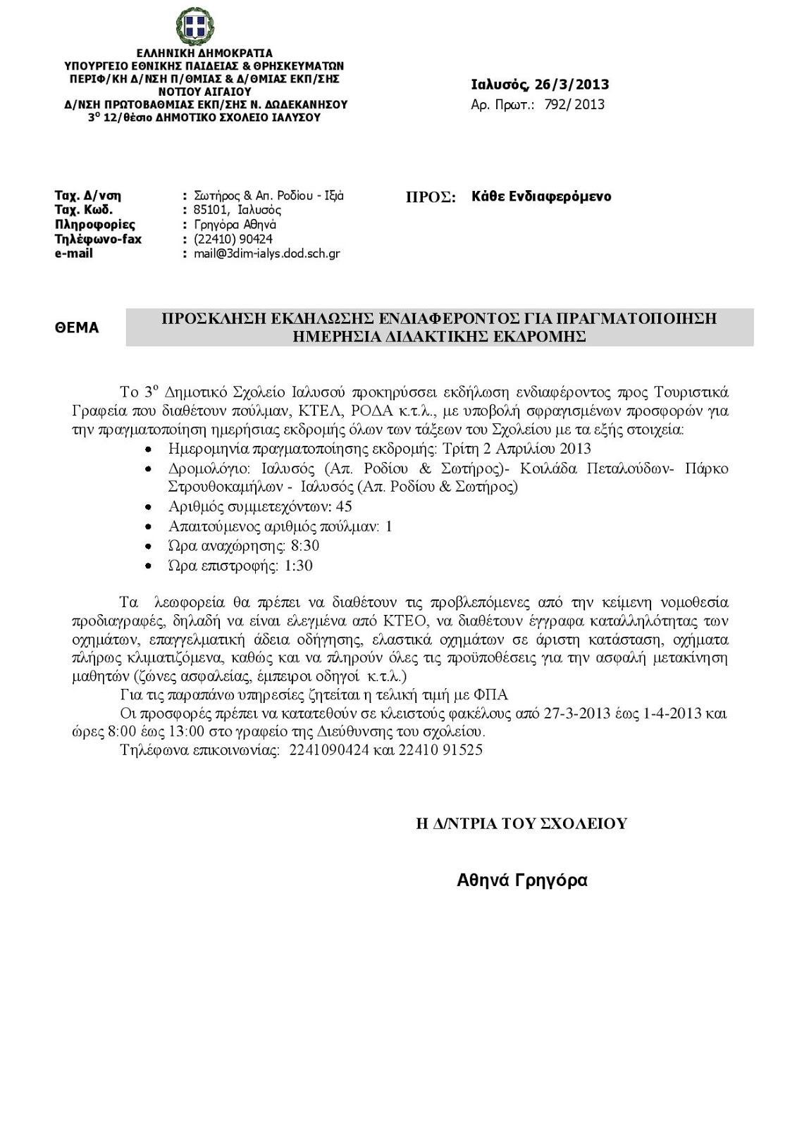3o ΔΗΜΟΤΙΚΟ ΣΧΟΛΕΙΟ ΙΑΛΥΣΟΥ: ΠΡΟΣΚΛΗΣΗ ΕΚΔΗΛΩΣΗΣ ΕΝΔΙΑΦΕΡΟΝΤΟΣ ΓΙΑ ...