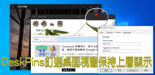DeskPins 桌面工具軟體，讓任意視窗保持在最上層顯示(英文/ v1.32 版)