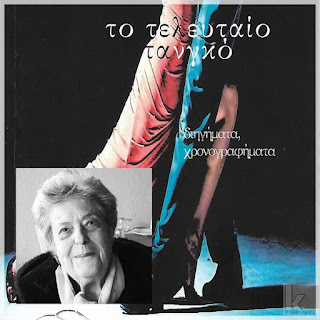 koukidaki: Η Λένα Μαυρουδή-Μούλιου και Το τελευταίο τανγκό