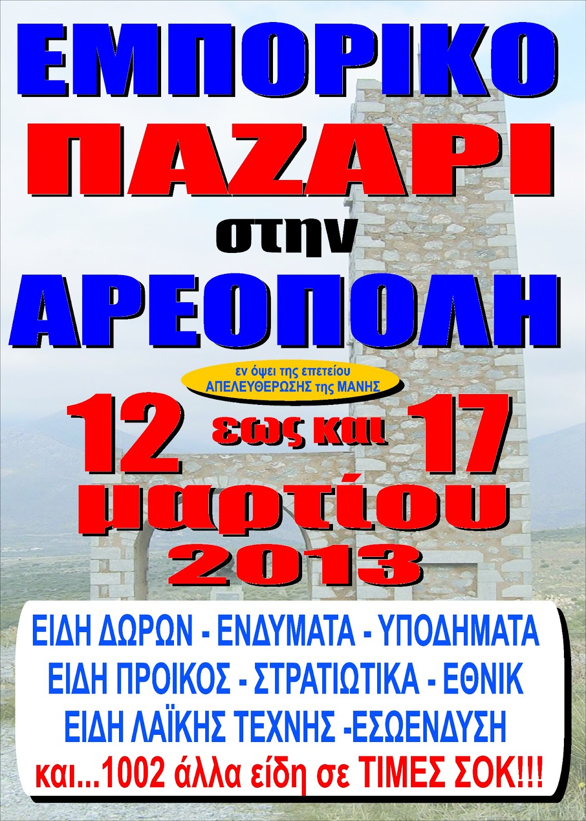 ΣΥΝΔΙΚΑΤΟ ΜΙΚΡΟΠΩΛΗΤΩΝ ΕΛΛΑΔΑΣ: Παίζει δυνατά στην Ανατολική Μάνη!!!