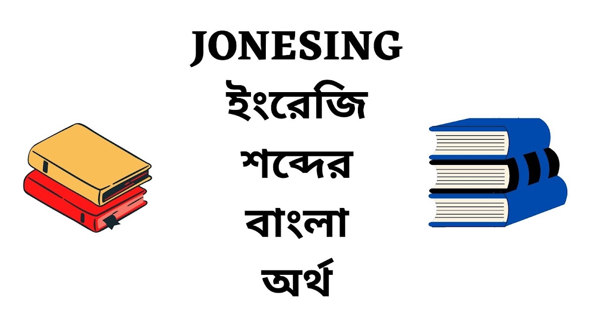 Jonesing Meaning in Bengali - English To Bangla Word