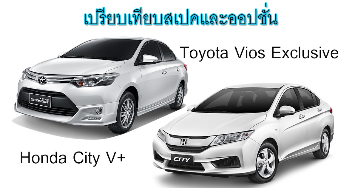 Car News Update: เปรียบเทียบสเปคและออปชั่น Toyota Vios Exclusive VS ...