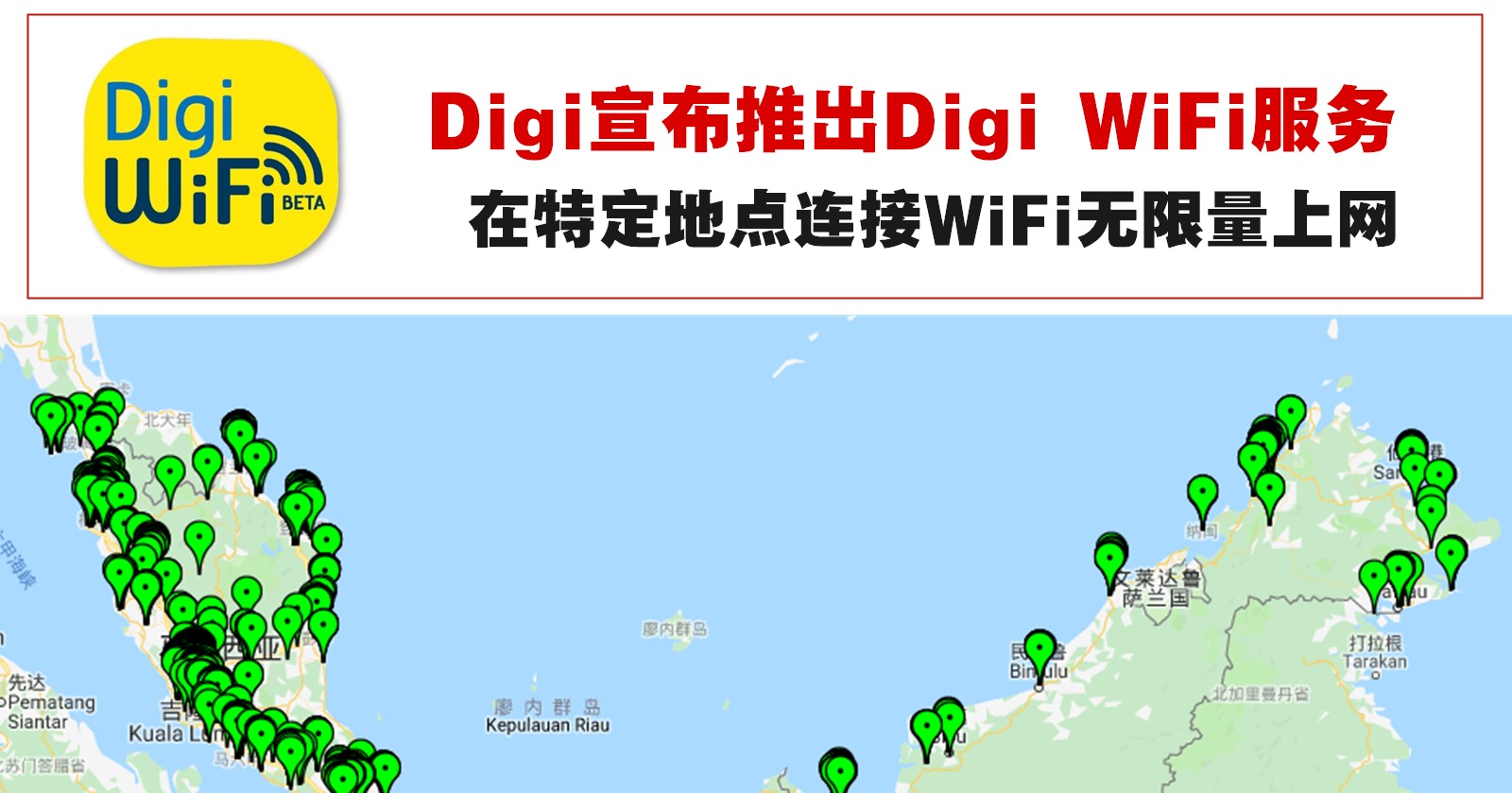 Digi宣布推出Digi WiFi服务，在特定的地点连接WiFi无限量上网