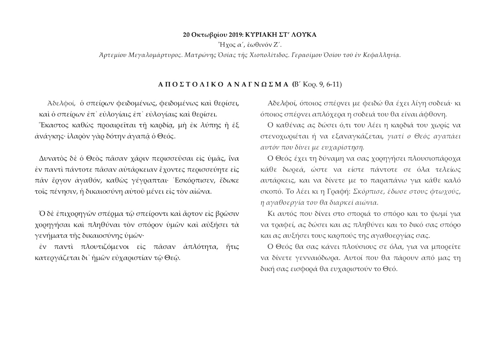 Π Ρ Ο Σ Χ Ω Μ Ε Ν Κυριακή 20η Οκτωβρίου Αποστολικό και Ευαγγελικό