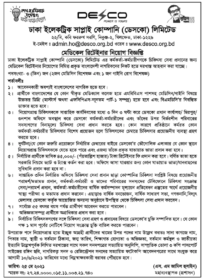 DESCO New Job Circular ঢাকা ইলেকট্রিক সাপ্লাই কোম্পানিতে ডেসকো লিমিটেড ...