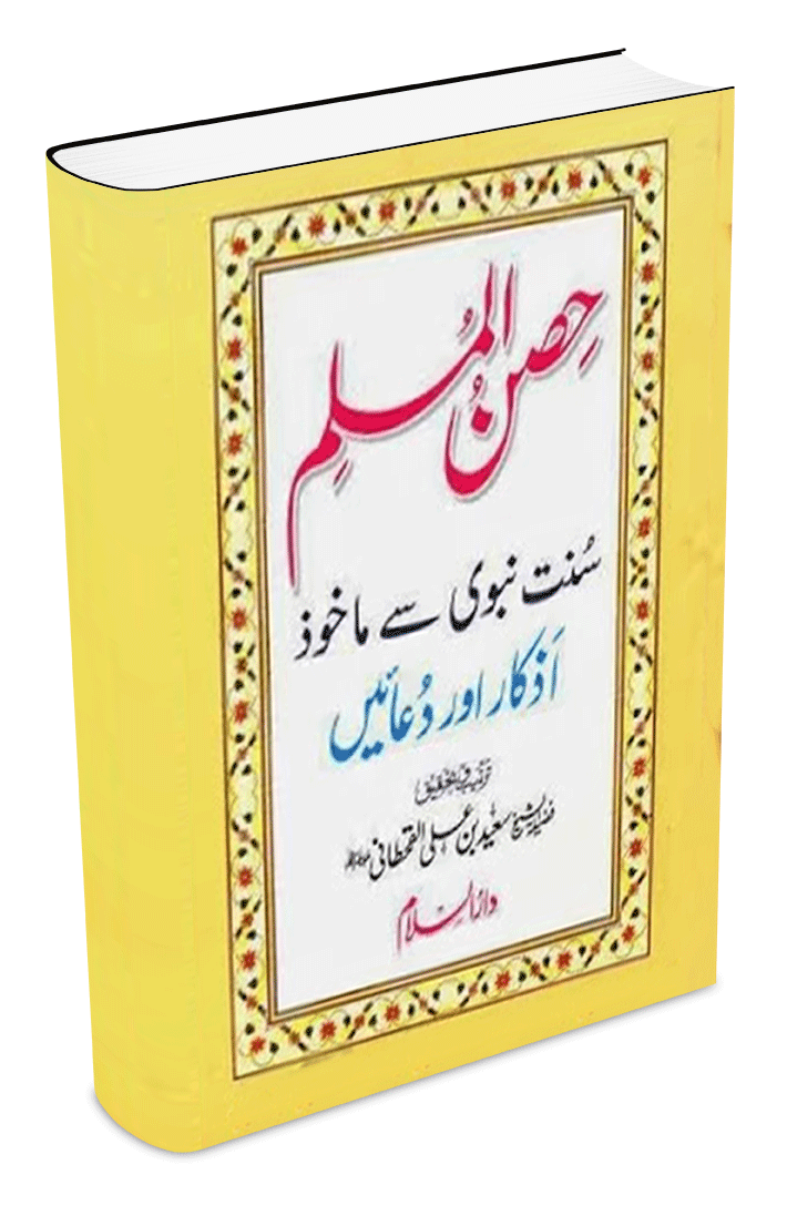 Hisnul Muslim Masnoon Duain And Wazaif Islamic Urdu Book - Free Online ...