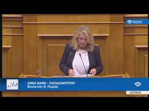 ΛΕΥΤΕΡΙΑ: Τοποθέτηση της Βουλευτού Πιερίας της Ν.Δ., Άννας Μάνη ...