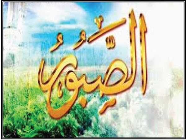 √ Mengenal Allah Melalui Asmaul Husna As-Sabur - Safelink Pendidikanku