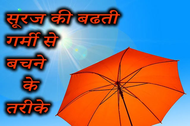 गर्मी से कैसे बचें: क्या है उपाय और सावधानियां