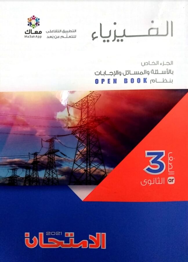 كتاب الامتحان فيزياء للصف الثالث الثانوى 2021 جزء الاسئلة المجتهدون