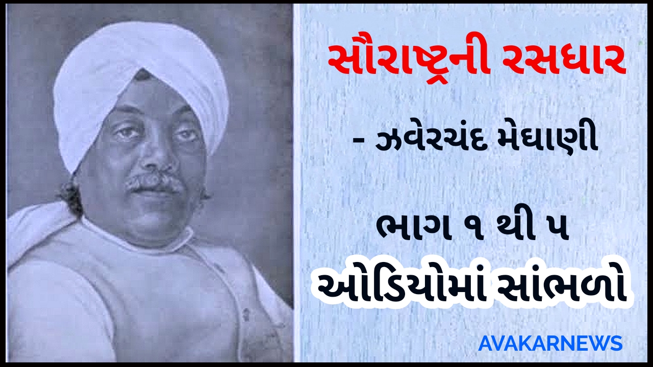Zaverchand Meghani shaurastra ni rasdhar bhag 1 To 5 Audio Format ...
