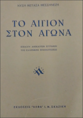 ΚΩΣΤΑΣ ΜΕΣΑΖΟΣ: ΑΦΙΕΡΩΜΑ:Η ΜΥΣΤΙΚΗ ΣΥΝΕΛΕΥΣΗ ΤΗΣ ΒΟΣΤΙΤΣΑΣ