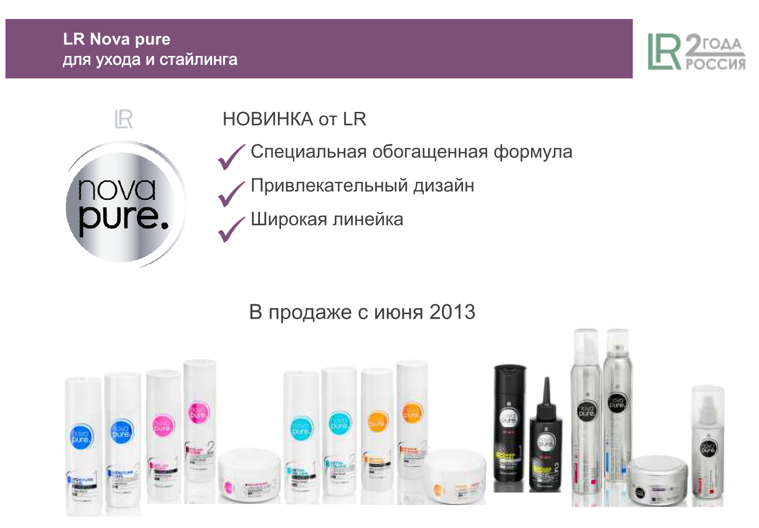 LR Nova pure — новый уровень заботы о волосах | lr58
