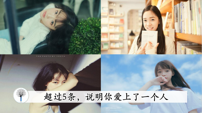 超过5条,说明你爱上了一个人。 Leesharing