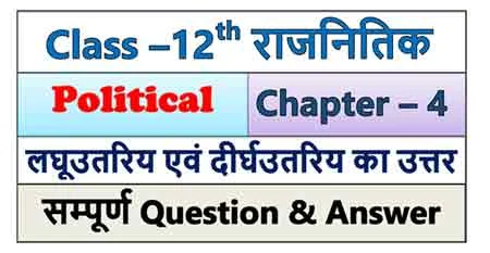 Bihar Board 12th Political Science Chapter 4 Subjective Question Answer ...