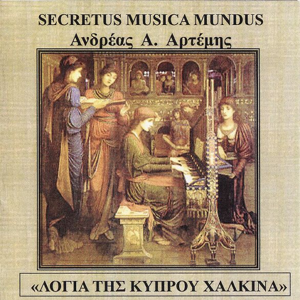 ΑΝΔΡΕΑΣ Α. ΑΡΤΕΜΗΣ: ΣΥΝΘΕΤΟΝΤΑΣ ΚΙ ΕΡΜΗΝΕΥΟΝΤΑΣ ΠΟΙΗΤΙΚΑ ΤΡΑΓΟΥΔΙΑ ...