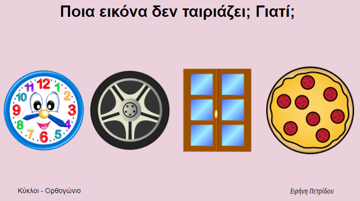 Μικρό Νηπιαγωγείο : ΒΡΙΣΚΩ ΤΙ ΔΕΝ ΤΑΙΡΙΑΖΕΙ