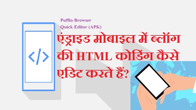 Mobile me HTML Code Kaise Edit Kare in Hindi ? - एंड्राइड मोबाइल में ...