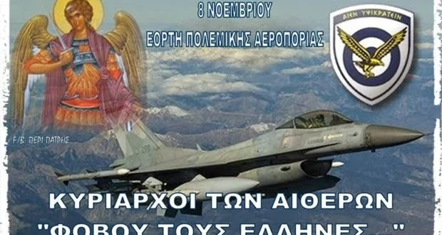 8 Νοεμβρίου γιορτάζει η Πολεμική μας Αεροπορία