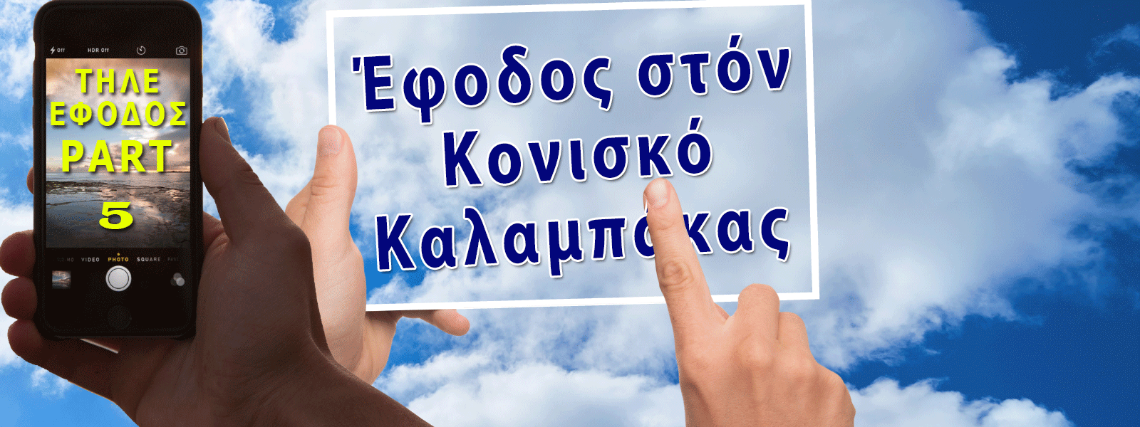 ΤΗΛΕ-ΕΦΟΔΟΣ: ΤΟ AFO.GR ΣΤΟΝ ΚΟΝΙΣΚΟ ΚΑΛΑΜΠΑΚΑΣ – Premium Afo