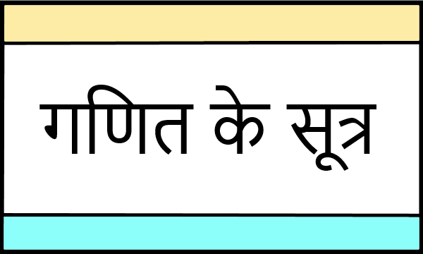 Mathematics Formula In Hindi mathematics-formula-in-hindi