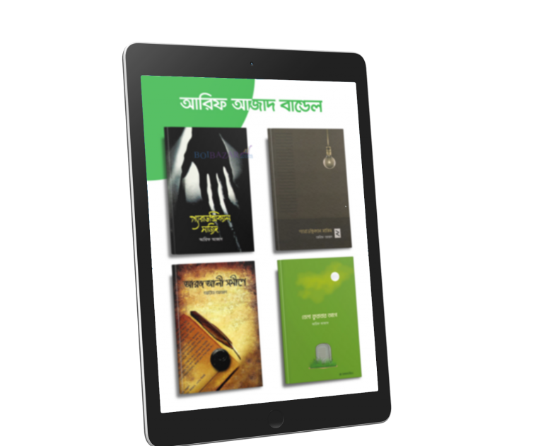 আরিফ আজাদ সকল বই ডাউনলোড করুন PDF Arif Azad All Books