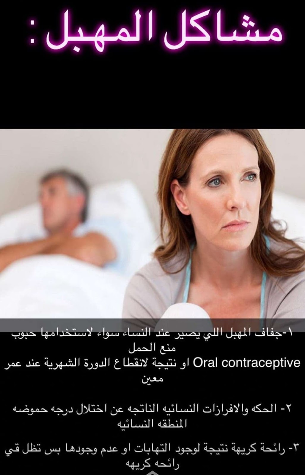 اسباب الرائحة الكريهة للمهبل عند المتزوجات ووردز