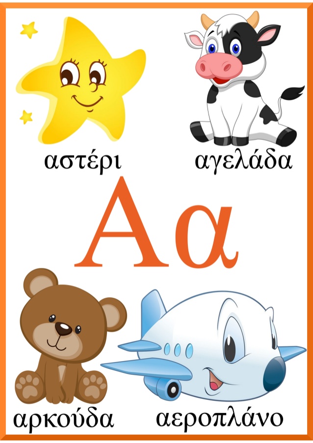 Νίκου Βασιλική Νηπιαγωγείο Δημιουργίας...: ΤΟ ΑΛΦΑΒΗΤΟ ΣΤΟ ΝΗΠΙΑΓΩΓΕΙΟ