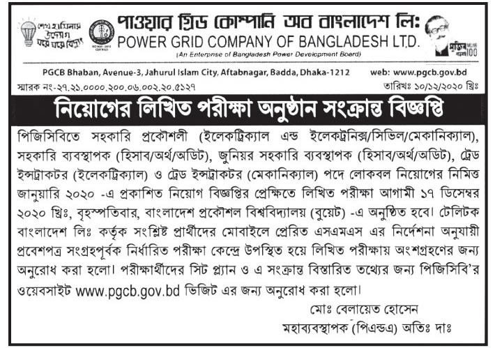 পাওয়ার গ্রিড কোম্পানি অব বাংলাদেশ লিঃ এর পরীক্ষার তারিখ প্রকাশ PGCBL ...