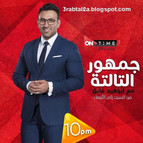برنامج جمهور التالتة بث مباشر ابراهيم فايق علي On Time Sport